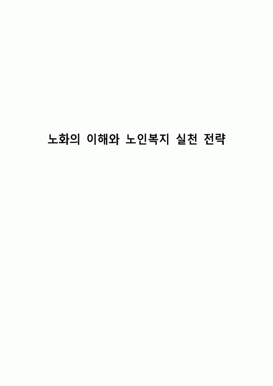 노화의 이해와 노인복지 실천 전략