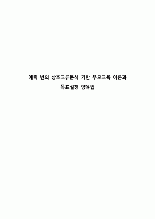 에릭 번의 상호교류분석 기반 부모교육 이론과 목표설정 양육법