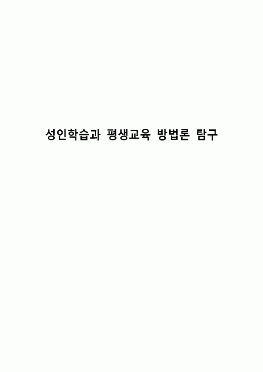 성인학습과 평생교육 방법론 탐구