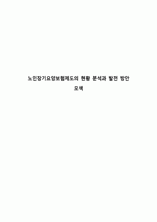 노인장기요양보험제도의 현황 분석과 발전 방안 모색