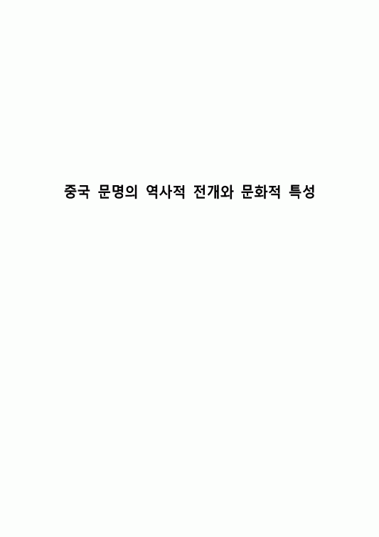 중국 문명의 역사적 전개와 문화적 특성