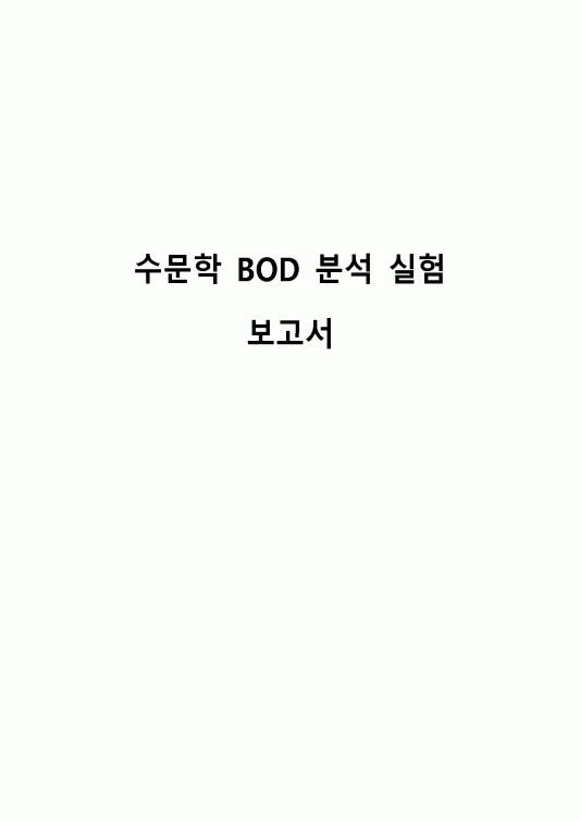 수문학 BOD 분석 실험 보고서