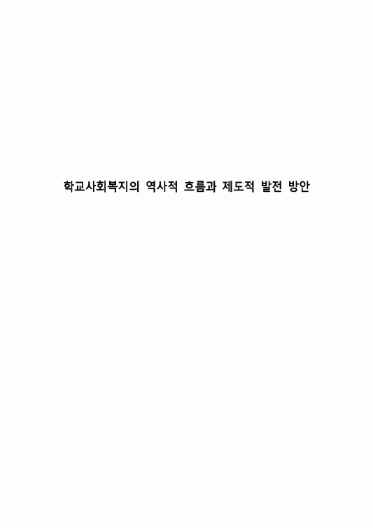 학교사회복지의 역사적 흐름과 제도적 발전 방안
