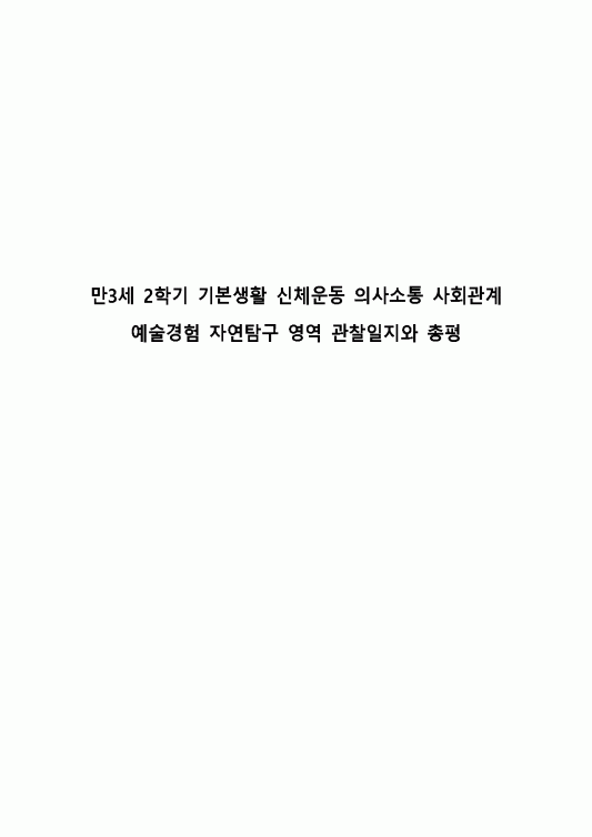 만3세 2학기 기본생활 신체운동 의사소통 사회관계 예술경험 자연탐구 영역 관찰일지와 총평