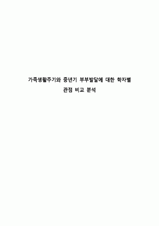 가족생활주기와 중년기 부부발달에 대한 학자별 관점 비교 분석
