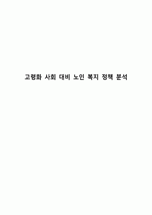 고령화 사회 대비 노인 복지 정책 분석