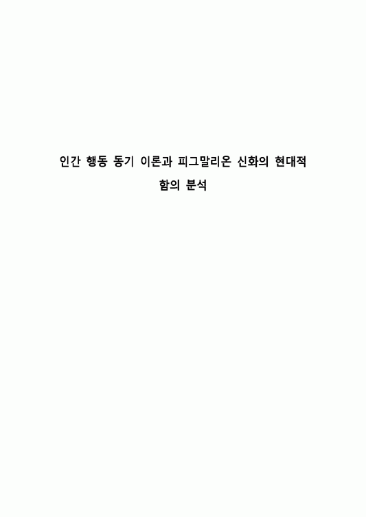 인간 행동 동기 이론과 피그말리온 신화의 현대적 함의 분석