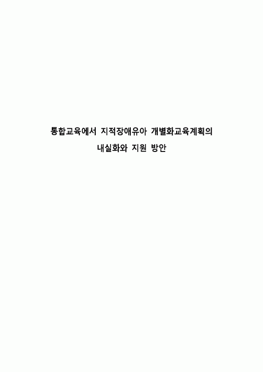 통합교육에서 지적장애유아 개별화교육계획의 내실화와 지원 방안