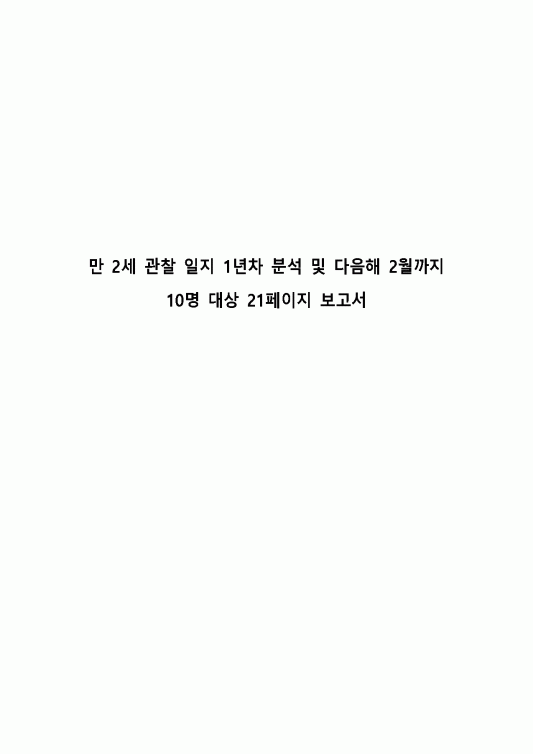 만 2세 관찰 일지 1년차 분석 및 다음해 2월까지 10명 대상 21페이지 보고서