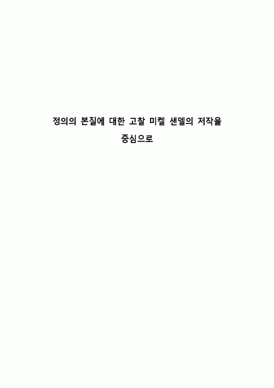 정의의 본질에 대한 고찰 미켈 샌델의 저작을 중심으로