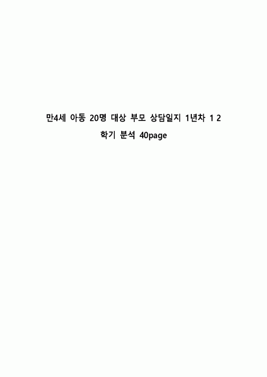 만4세 아동 20명 대상 부모 상담일지 1년차 1 2 학기 분석 40page