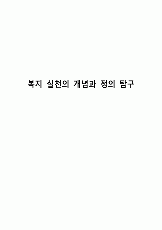 복지 실천의 개념과 정의 탐구