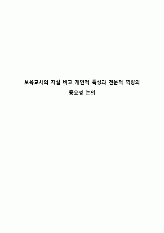 보육교사의 자질 비교 개인적 특성과 전문적 역량의 중요성 논의