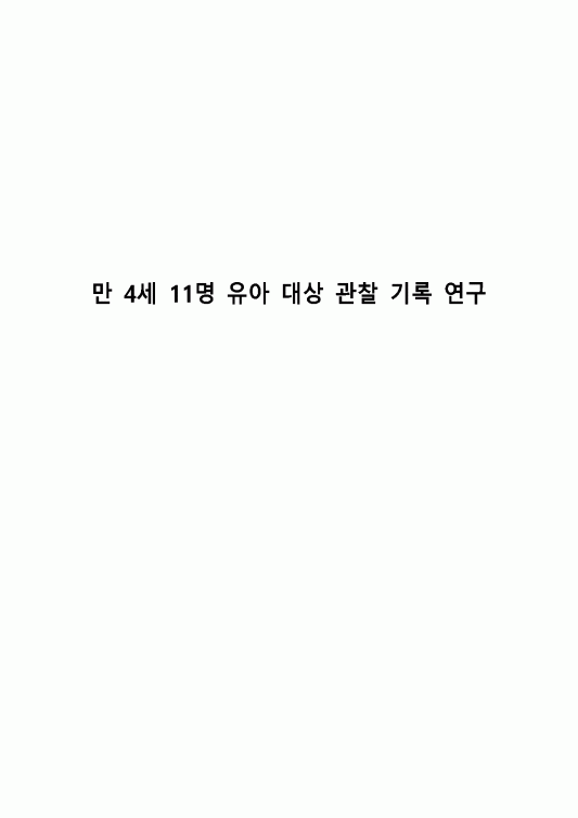 만 4세 11명 유아 대상 관찰 기록 연구