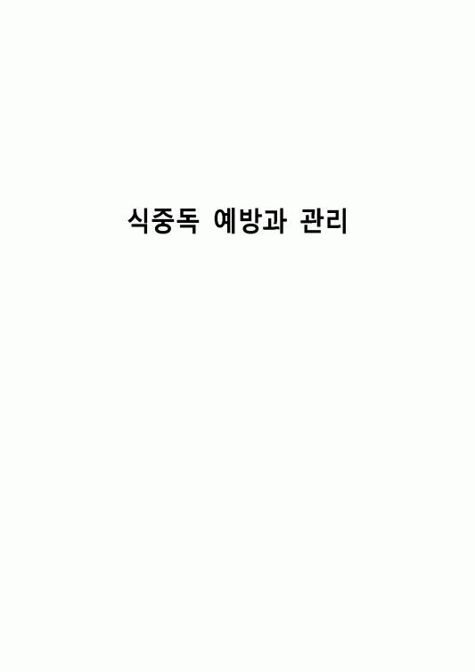 식중독 예방과 관리