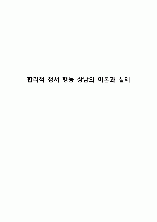 합리적 정서 행동 상담의 이론과 실제