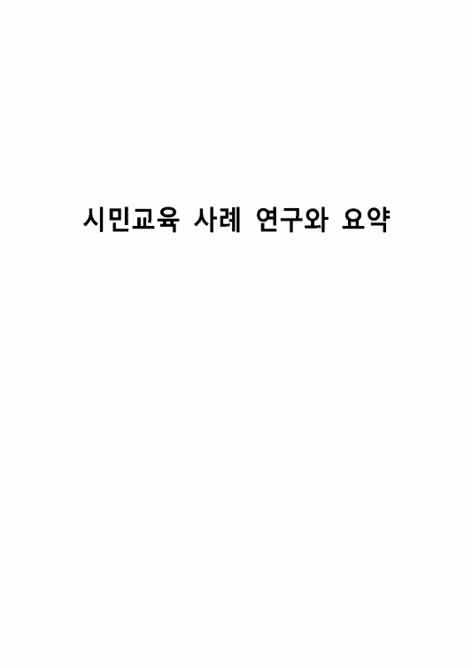 시민교육 사례 연구와 요약