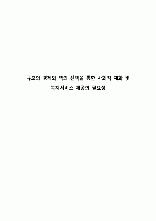 규모의 경제와 역의 선택을 통한 사회적 재화 및 복지서비스 제공의 필요성