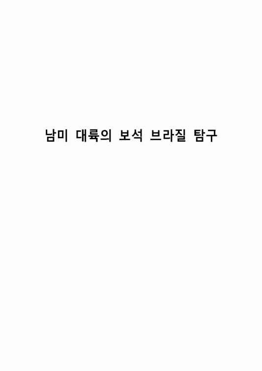 남미 대륙의 보석 브라질 탐구