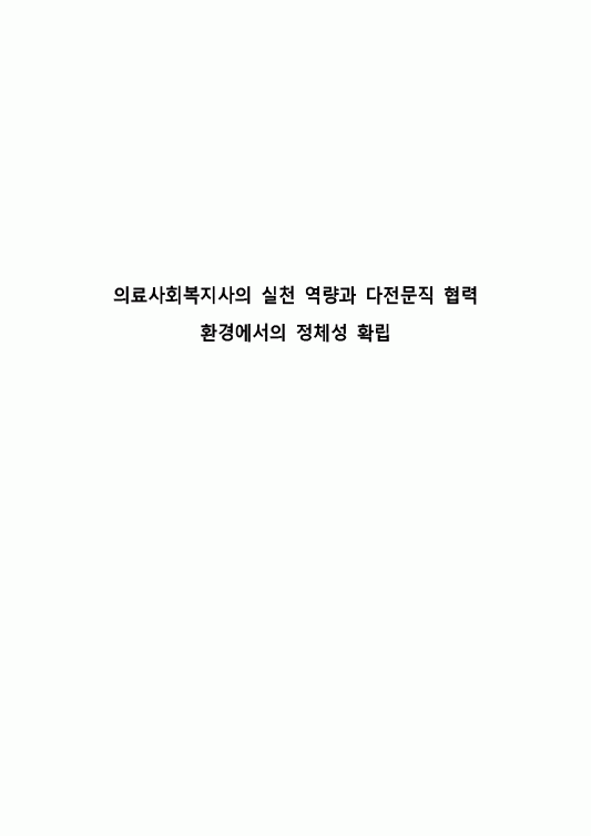 의료사회복지사의 실천 역량과 다전문직 협력 환경에서의 정체성 확립