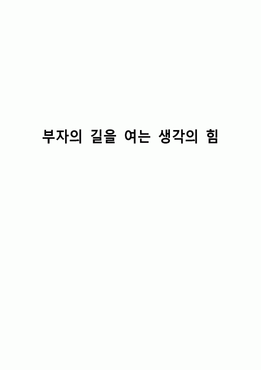 부자의 길을 여는 생각의 힘