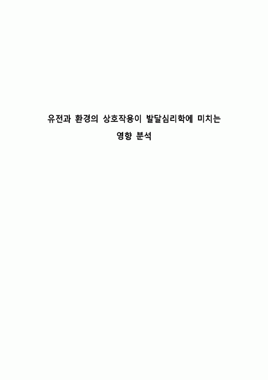 유전과 환경의 상호작용이 발달심리학에 미치는 영향 분석