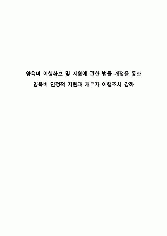 양육비 이행확보 및 지원에 관한 법률 개정을 통한 양육비 안정적 지원과 채무자 이행조치 강화