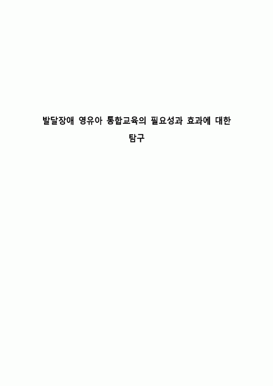 발달장애 영유아 통합교육의 필요성과 효과에 대한 탐구
