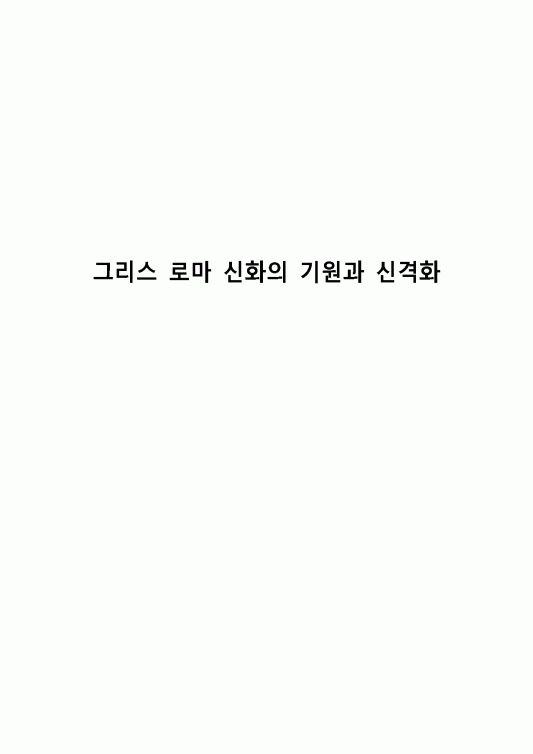 그리스 로마 신화의 기원과 신격화