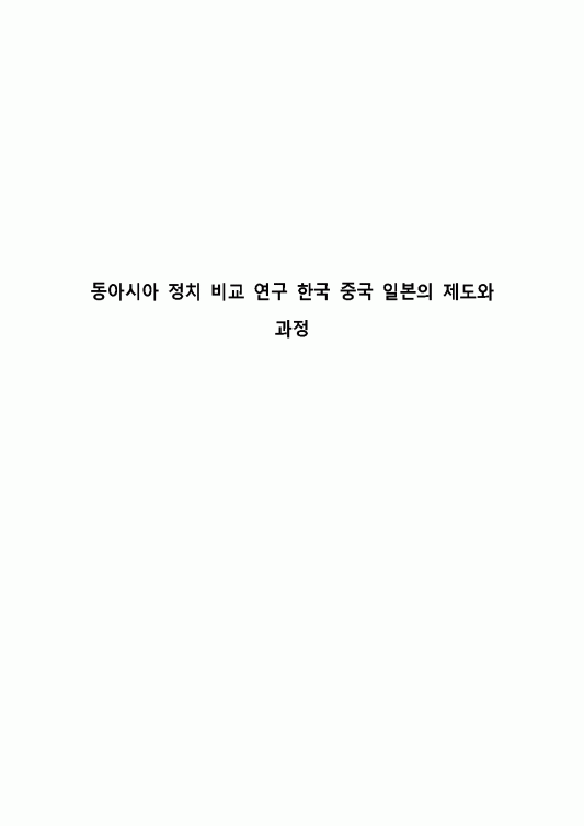 동아시아 정치 비교 연구 한국 중국 일본의 제도와 과정