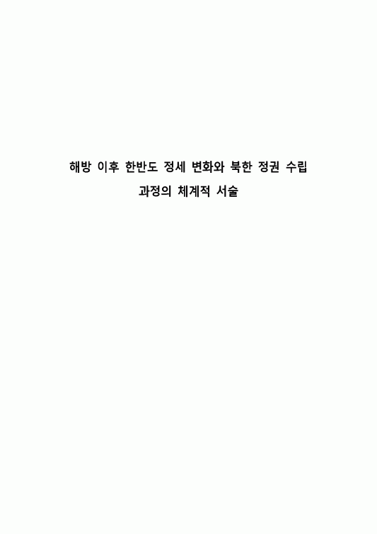 해방 이후 한반도 정세 변화와 북한 정권 수립 과정의 체계적 서술