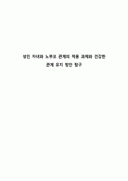 성인 자녀와 노부모 관계의 적응 과제와 건강한 관계 유지 방안 탐구