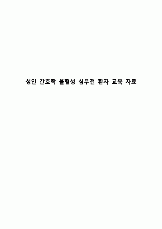 성인 간호학 울혈성 심부전 환자 교육 자료