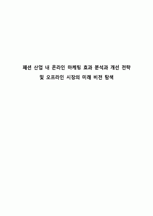 패션 산업 내 온라인 마케팅 효과 분석과 개선 전략 및 오프라인 시장의 미래 비전 탐색