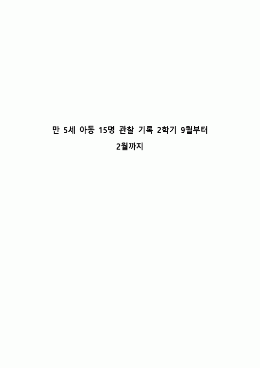 만 5세 아동 15명 관찰 기록 2학기 9월부터 2월까지