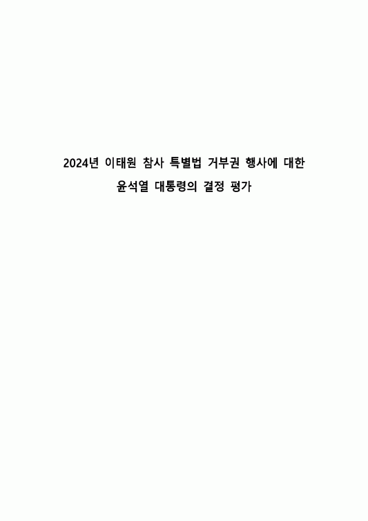 2024년 이태원 참사 특별법 거부권 행사에 대한 윤석열 대통령의 결정 평가