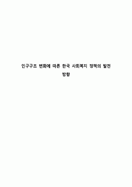 인구구조 변화에 따른 한국 사회복지 정책의 발전 방향
