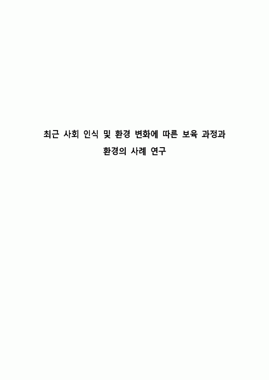 최근 사회 인식 및 환경 변화에 따른 보육 과정과 환경의 사례 연구