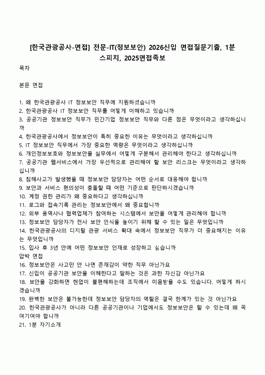 [한국관광공사-면접] 전문-IT(정보보안) 2026신입 면접질문기출, 1분 스피치, 2025면접족보