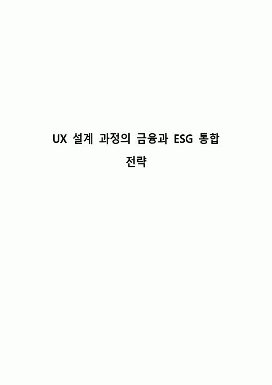 UX 설계 과정의 금융과 ESG 통합 전략