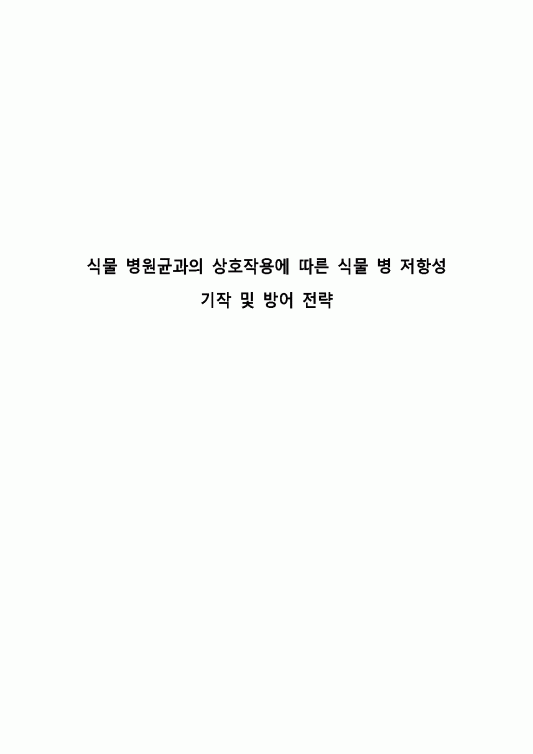 식물 병원균과의 상호작용에 따른 식물 병 저항성 기작 및 방어 전략