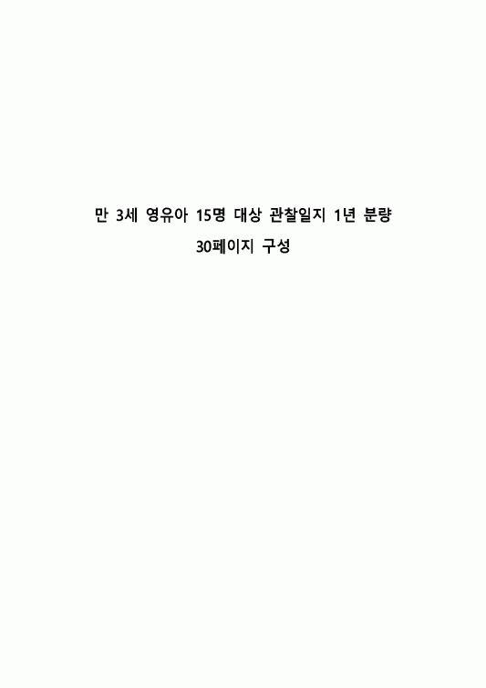 만 3세 영유아 15명 대상 관찰일지 1년 분량 30페이지 구성
