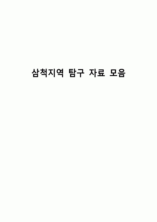 삼척지역 탐구 자료 모음
