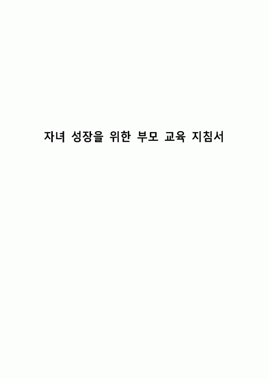 자녀 성장을 위한 부모 교육 지침서