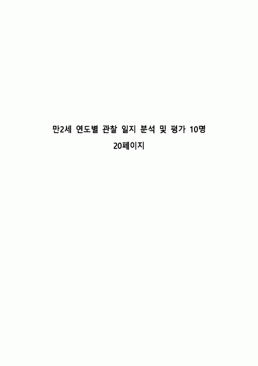 만2세 연도별 관찰 일지 분석 및 평가 10명 20페이지