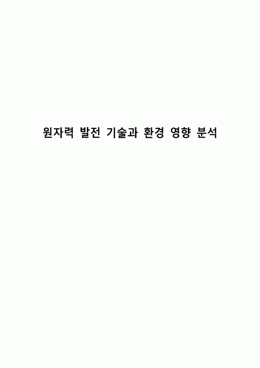 원자력 발전 기술과 환경 영향 분석