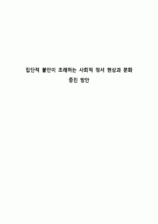 집단적 불안이 초래하는 사회적 정서 현상과 분화 증진 방안