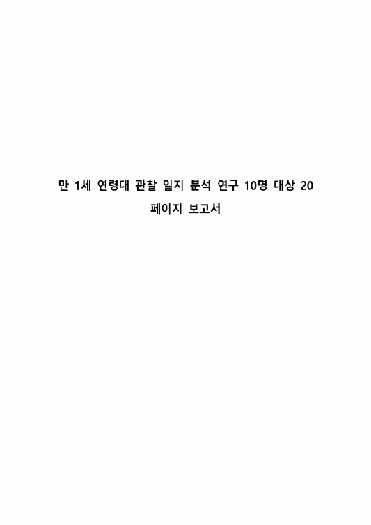 만 1세 연령대 관찰 일지 분석 연구 10명 대상 20 페이지 보고서