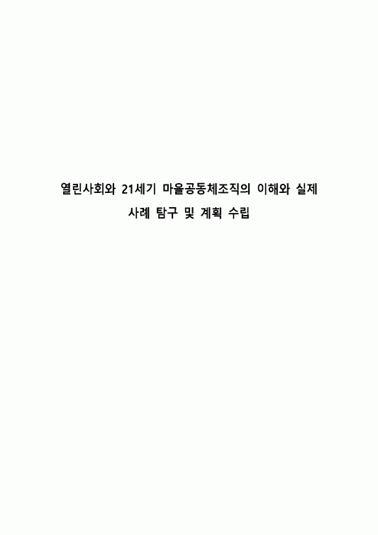 열린사회와 21세기 마을공동체조직의 이해와 실제 사례 탐구 및 계획 수립