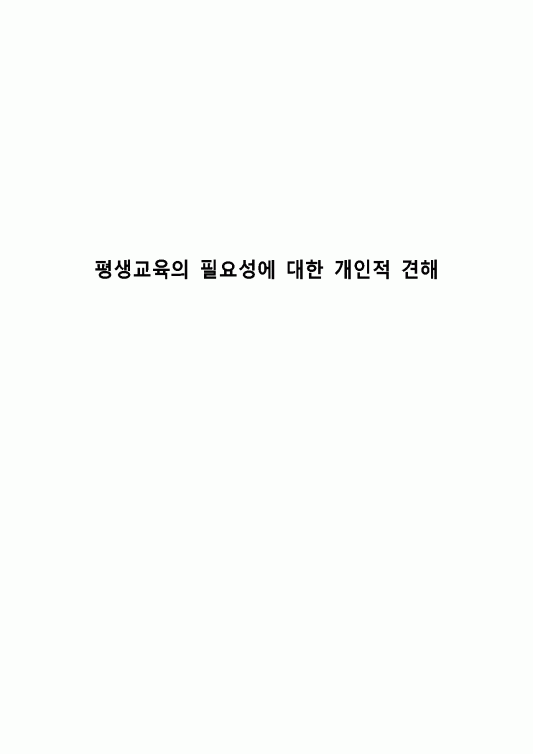 평생교육의 필요성에 대한 개인적 견해